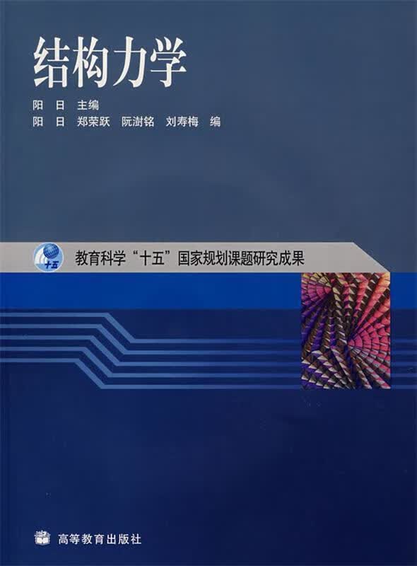 结构力学