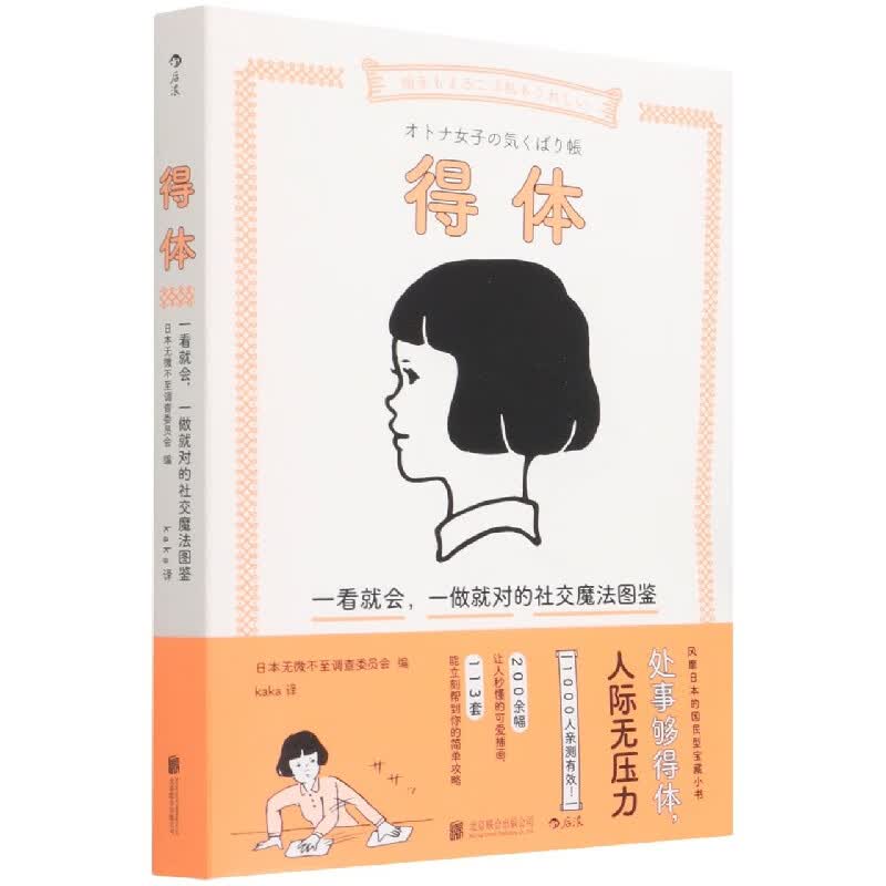 得体(一看就会一做就对的社交魔法图鉴)