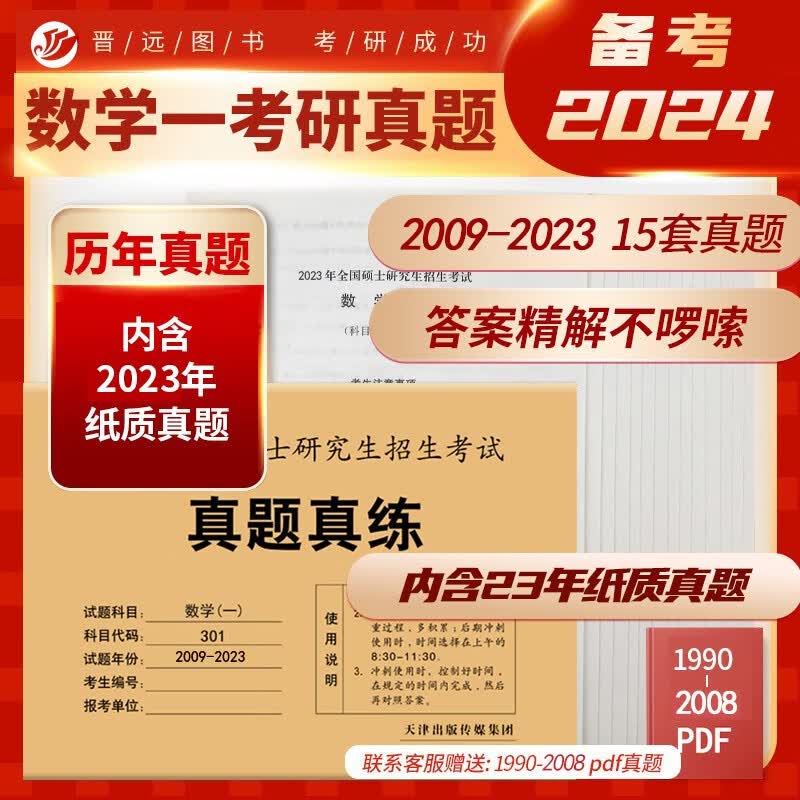 晋远2024考研数学真题真练活页试卷 数学一 2009-2023考研数学历年试题自测 301数一