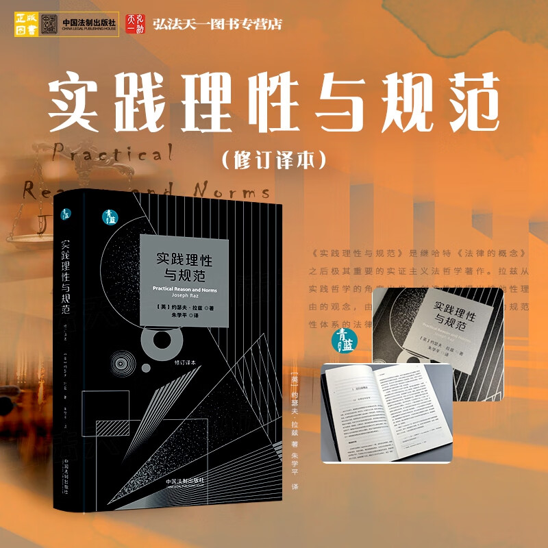2023新书 实践理性与规范（修订译本）[英] 约瑟夫·拉兹 著 朱学平 译 中国法制出版社 拉兹从实践哲学的角度出发 创造性地提出排他性理由的观念 9787521633900