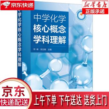 【全新送货上门】中学化学核心概念学科理解（邓峰） 邓峰,刘立雄 化学工业出版社