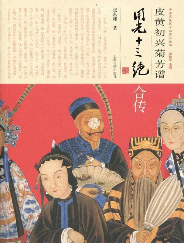 皮黄初兴菊芳谱--同光十三绝合传
