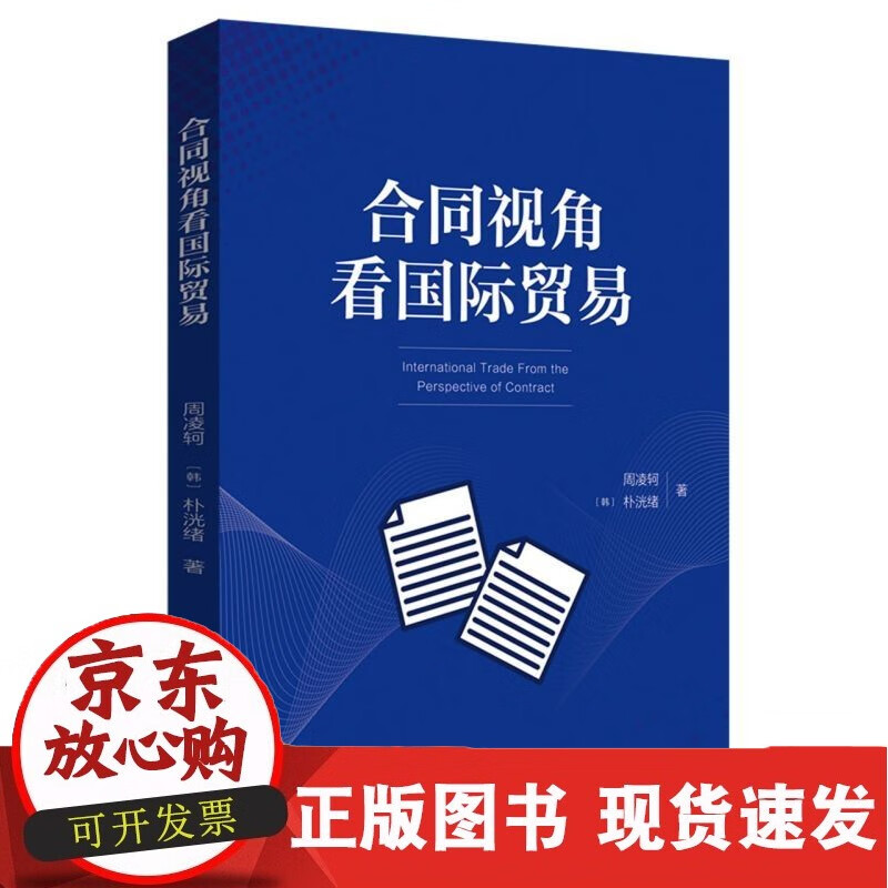 合同视角看贸易