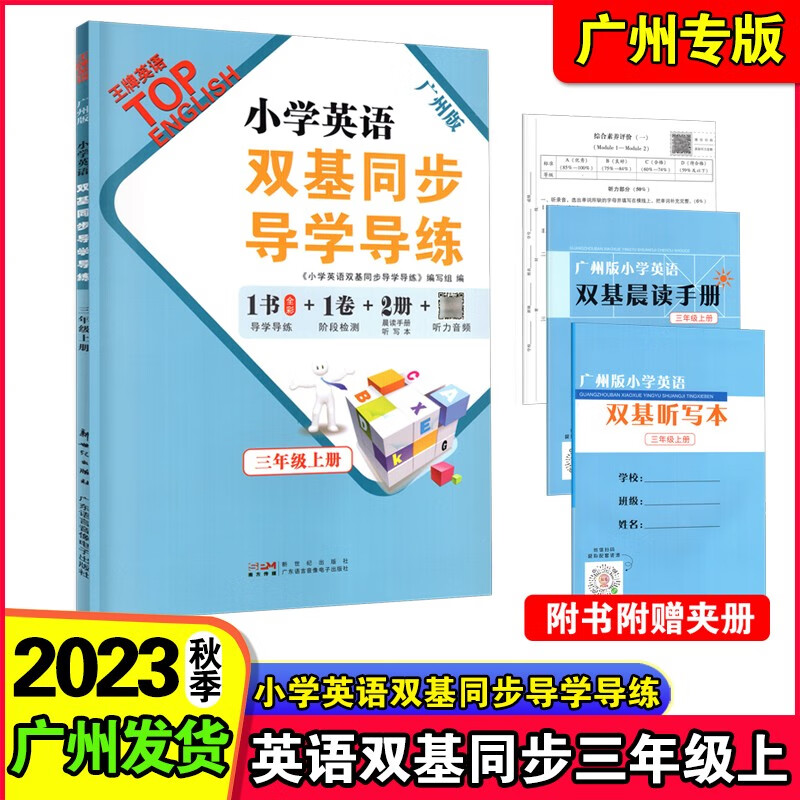 广州专用2023秋新版 小学英语双基同步导学导练三四五六年级上册下册广州版JK版教科版英语同步练习册附听写默写本小学3456年级上册下册 三年级上册英语双基