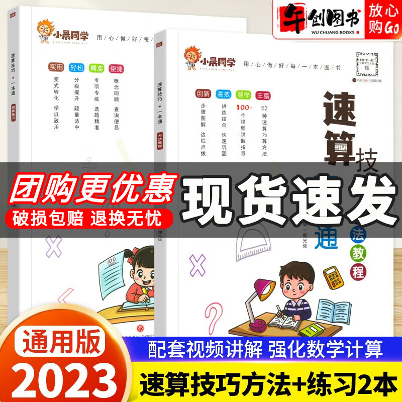 2023新版小学数学速算技巧一本通方法教程+超能练习速算技巧大全巧算三年级四年级五六年级上下册口算天天练计算专项思维训练 速算技巧一本通方法教程+超能练习【2本】