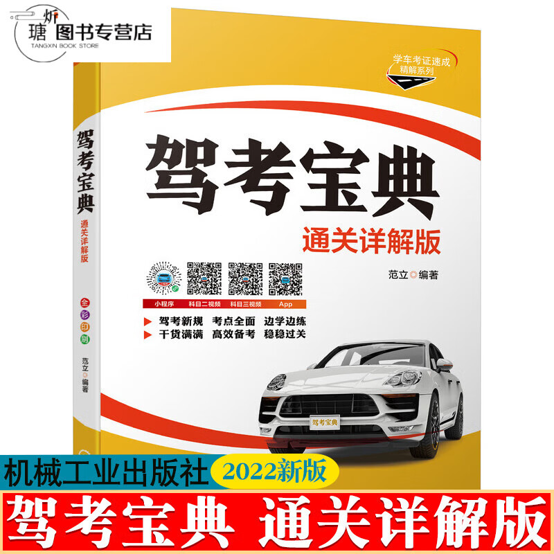 2023年新版驾考宝典通关详解版考驾照的书驾驶证教材科目一二三四机动车考试理论题库新驾考教程轻松学车