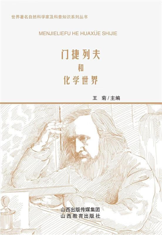 门捷列夫和化学世界