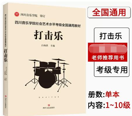 学院艺术水平省 打击乐1本