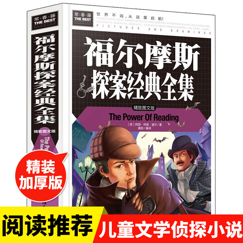 常春藤系列/海底两万里鲁宾孙漂流记金银岛 (精致图文版）精装彩图/三四五六七年级课外畅销书籍 世界文 福尔摩斯探案经典全集