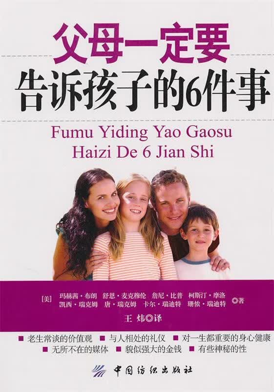 父母一定要告诉孩子的6件事 （美）布朗著,王炜译 中国纺织出版社