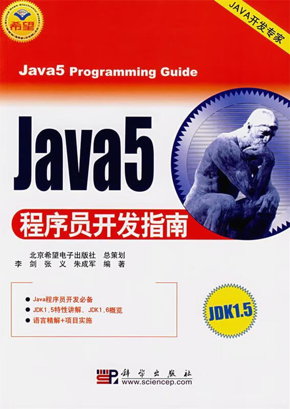 Java5程序员开发指南 李剑,张义,朱成军编著 科学出版社