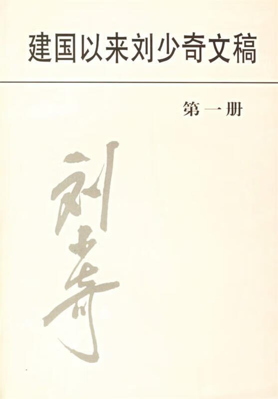 建国以来刘少奇文稿