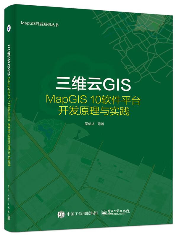 三维云GIS-MapGIS 10软件平台开发原理与实践 吴信才等著