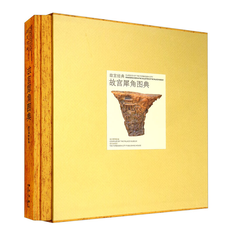 故宫经典：故宫犀角图典