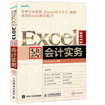 现货:Excel 2013高效办公 会计实务 Excel Home 9787115414526