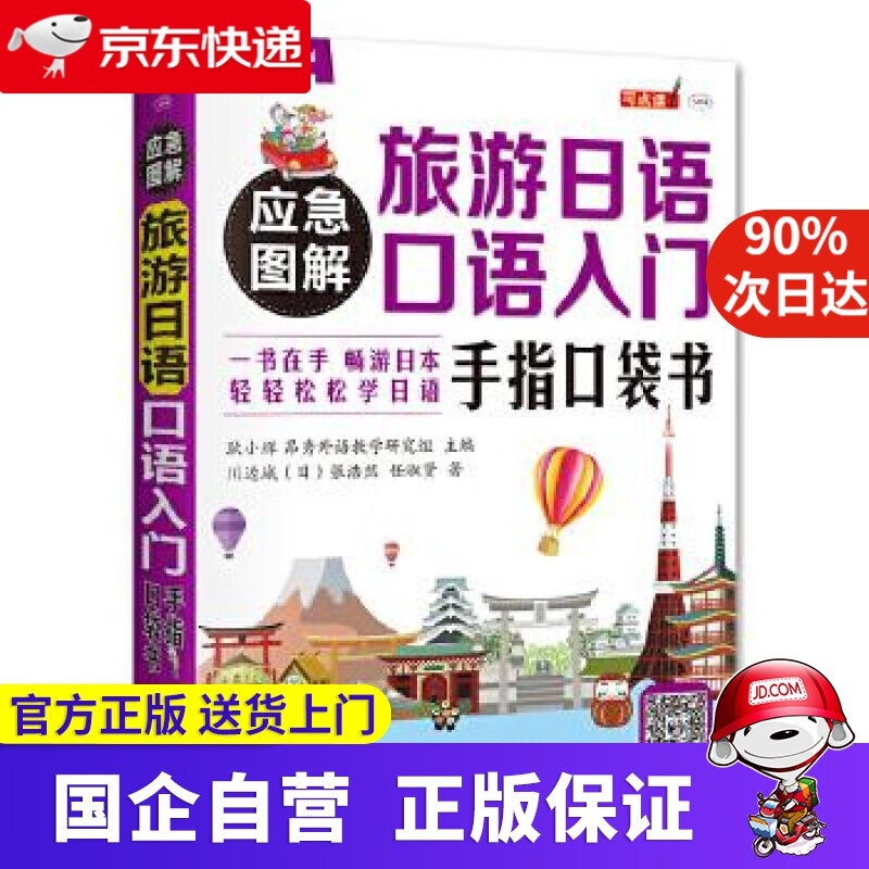应急图解旅游日语口语入门 手指口袋书 川边城 张浩然 任淑贤,耿小辉 昂秀外语教学研究组 中国 昂秀