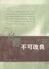 自然不可改良 何塞.卢芩贝格【书】