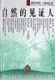 【书】自然的见证人 蕾切尔卡逊传