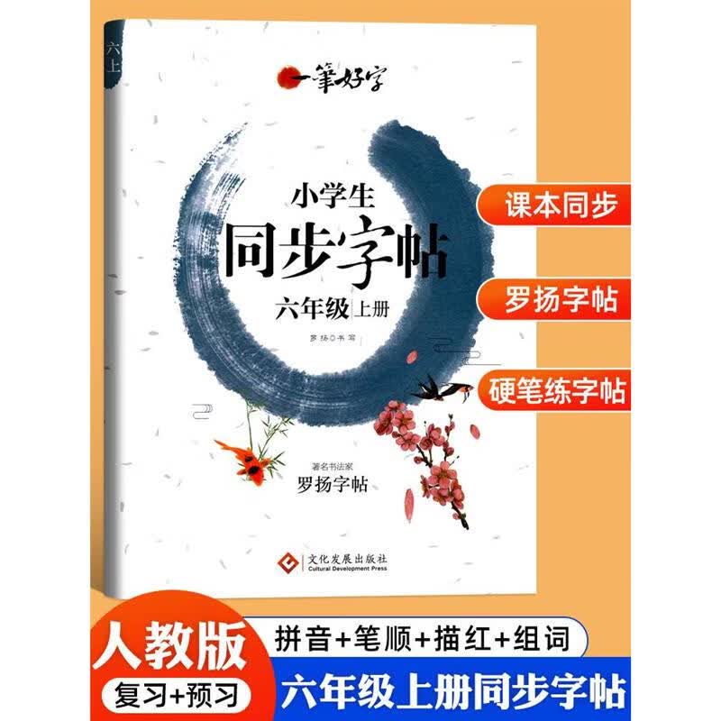 2023新版小学生写字课课练六年级上册同步字帖练字帖6年级人教版语文上学期6年级练写字本钢笔硬笔书法