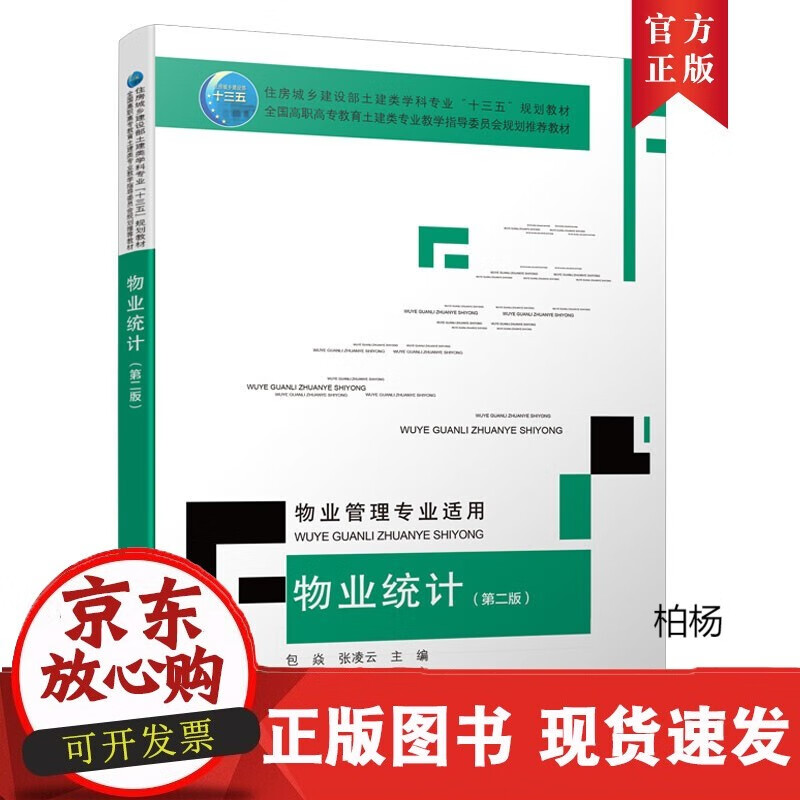 速发 物业统计（第二版）（物业管理专业适用）