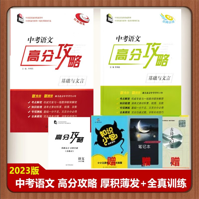 2023版 中考语文 高分攻略 基础与文言（厚积薄发+全真训练）全套2本书 2023中考语文高分攻略基础与文言 高