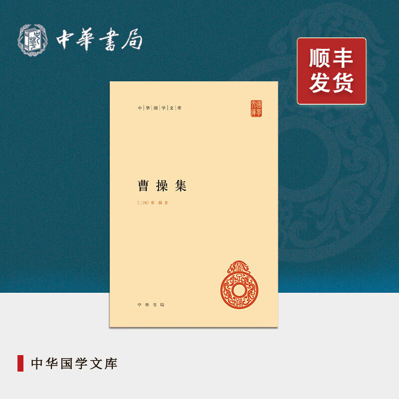 曹操集（精）--中华国学文库