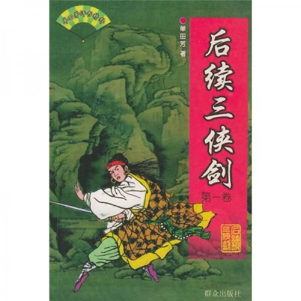 单田芳评书精粹后续三侠剑第2卷 单田芳