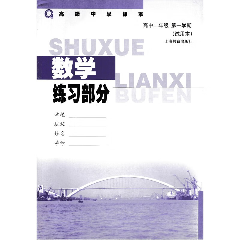 沪教上海版高中数学练习部分练习册高2上/高二第一学期练习册和友