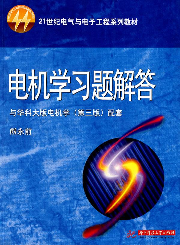 电机学习题解答 熊永前著 9787560959900