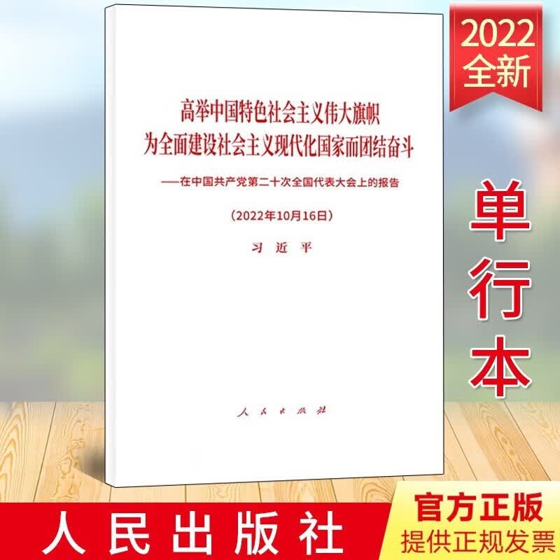 习近平著作选读（普及本）在中国共产党第二十次全国代表大会上的报告 （中文全文全本单行本）高举中国特色社会主义伟大旗帜为全面建设社会主义现代化国家而团结奋斗 党的二十大文件汇编 人民出版社 2022新版