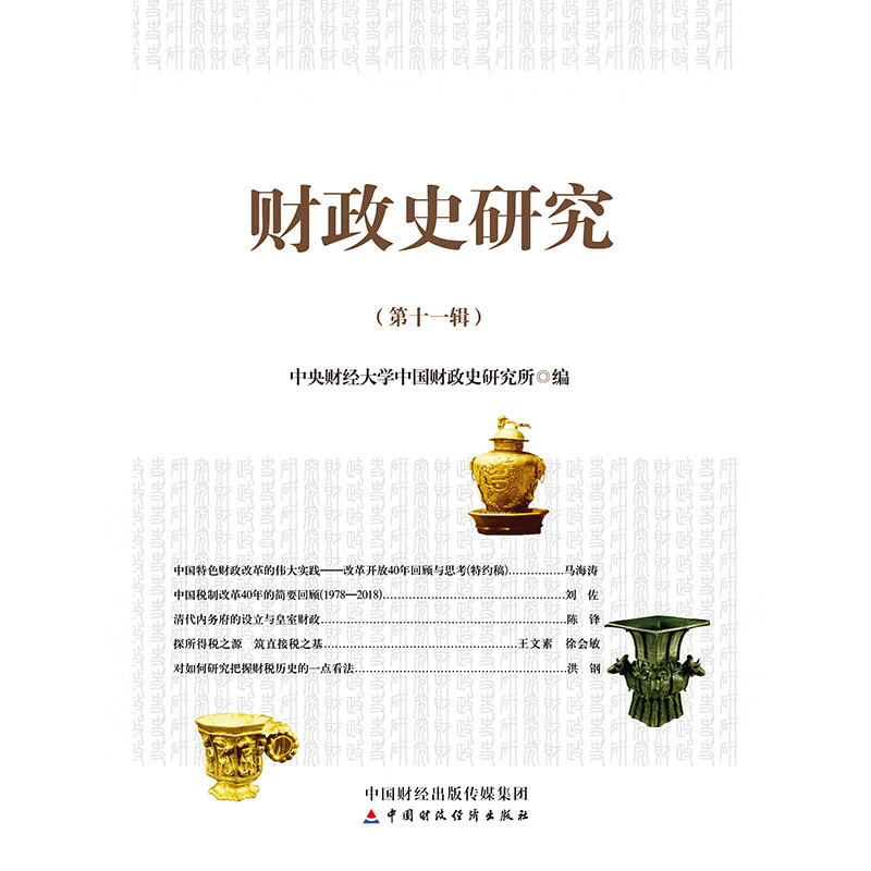 财政史研究（第十一辑）