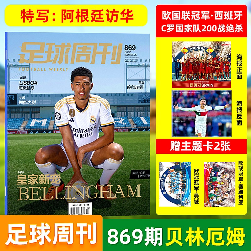 现货 足球周刊杂志2023年 第869期贝林厄姆封面 赠欧国联冠军·西班牙海报