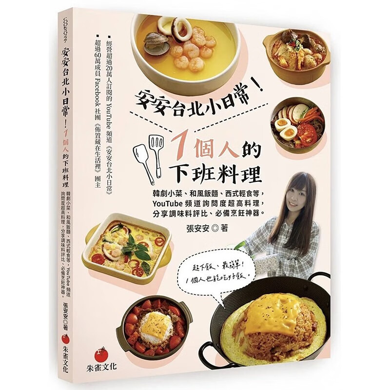 台版 安安台北小日常 1个人的下班料理 朱雀 张安安 韩剧小菜和风饭面西式轻食美食料理食谱书籍