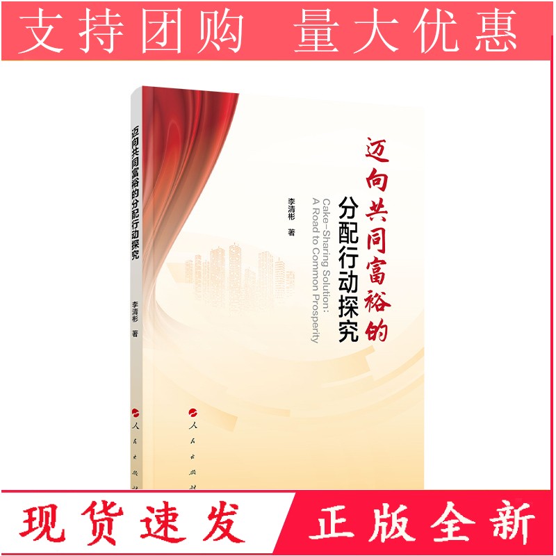迈向共同富裕的分配行动探究