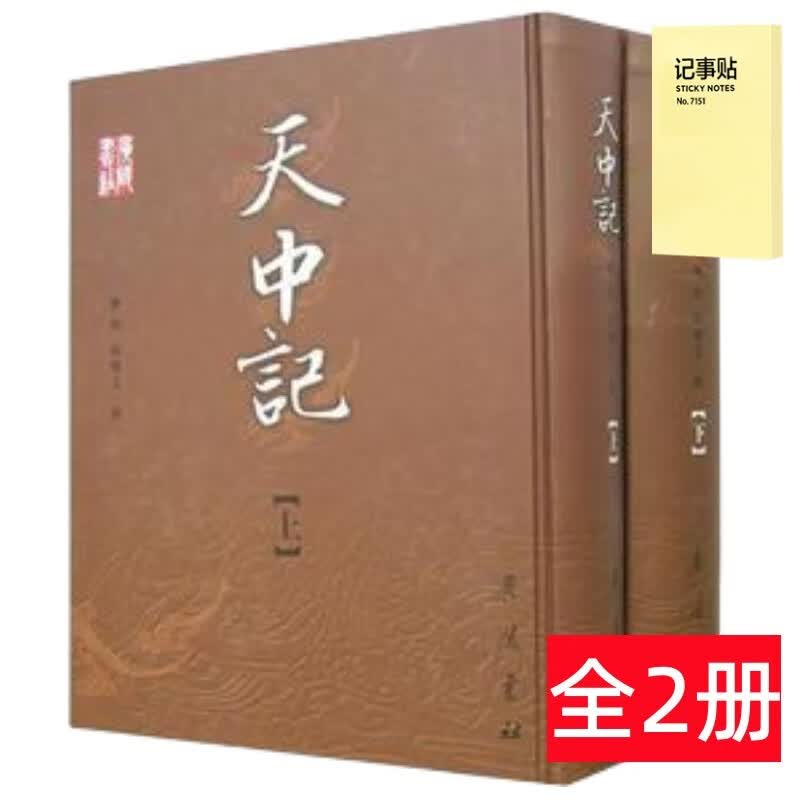 天中记 精装2册+记事便签1本