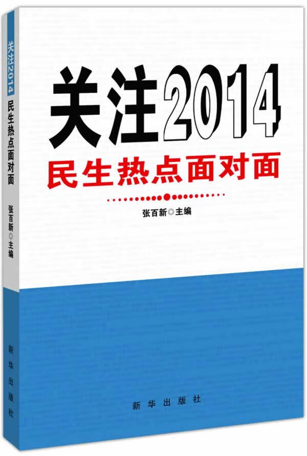 关注2014:民生热点面对面 9787516609187 张百新 新华出版社