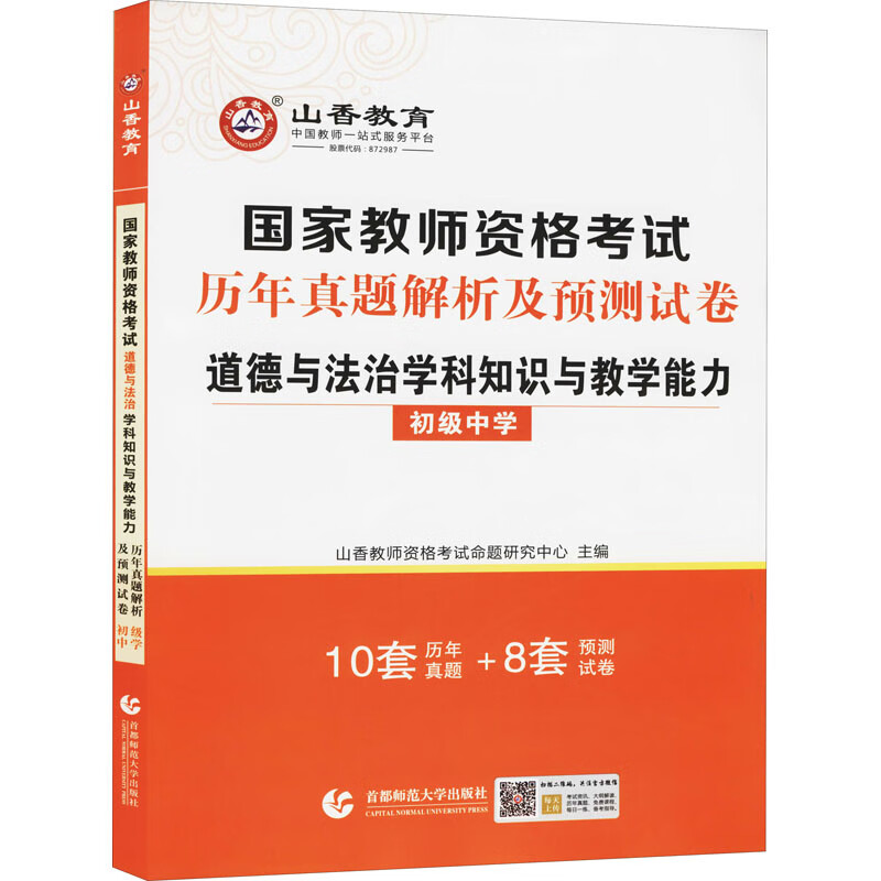 初级中学道德与法治学科知识与教学能力-2022国家教师试
