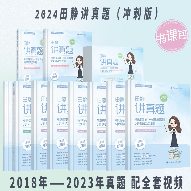 2024考研英语田静讲真题（冲刺版）（2018-2023）英语一历年真题解析5步研读全攻略