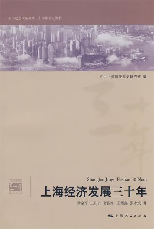 上海经济发展三十年