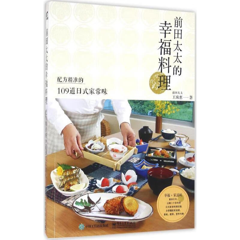 前田太太的幸福料理:配方精准的109道日式家常味 王珠惠 著,王珠惠 译 电子工业出版社