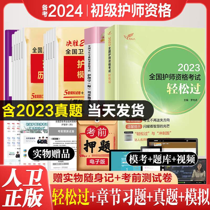 轻松过初级护师备考2024护师人卫版护理学教材书同步习题集历年真