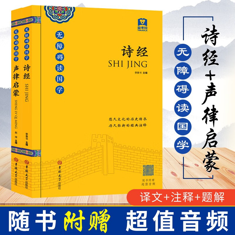 诗经+声律启蒙 无障碍读国学（附带音频）
