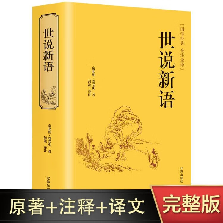 【完整无删减】世说新语原著原版书籍完整版 文言文全注全译版 初中生阅读带译注小学生版无障碍阅读中