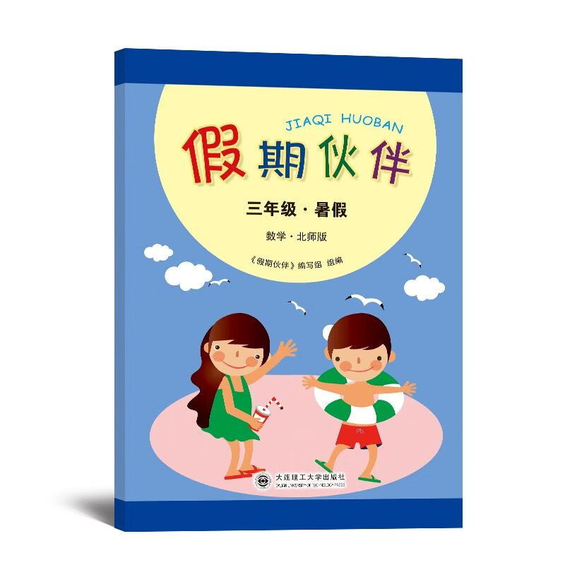 2023年 暑假 假期伙伴 三年级 四年级 五年级 数学 北师版 三年级 数学北师版 小学通用
