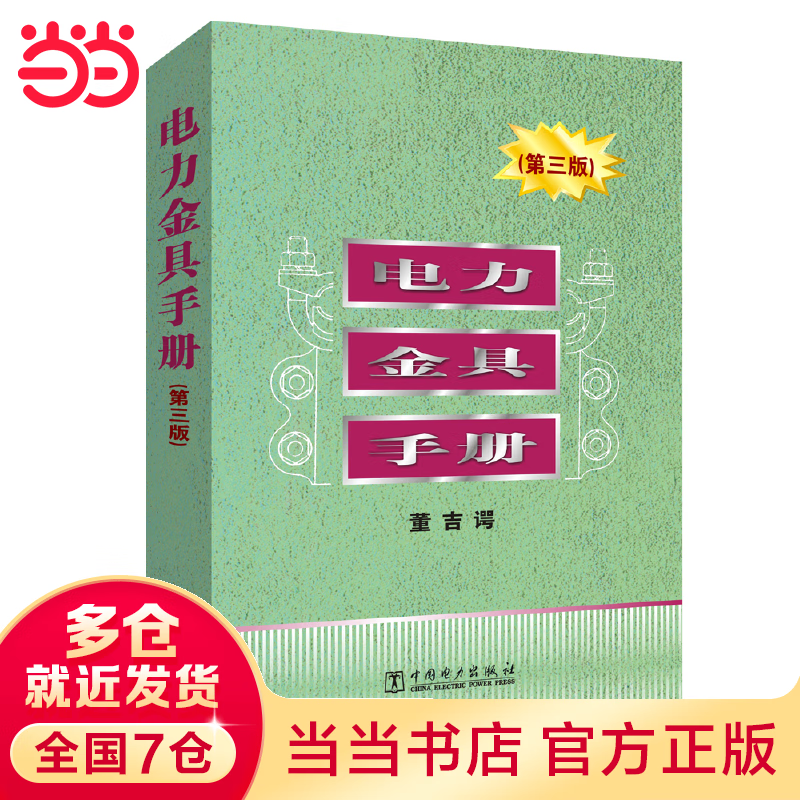电力金具（第三版）