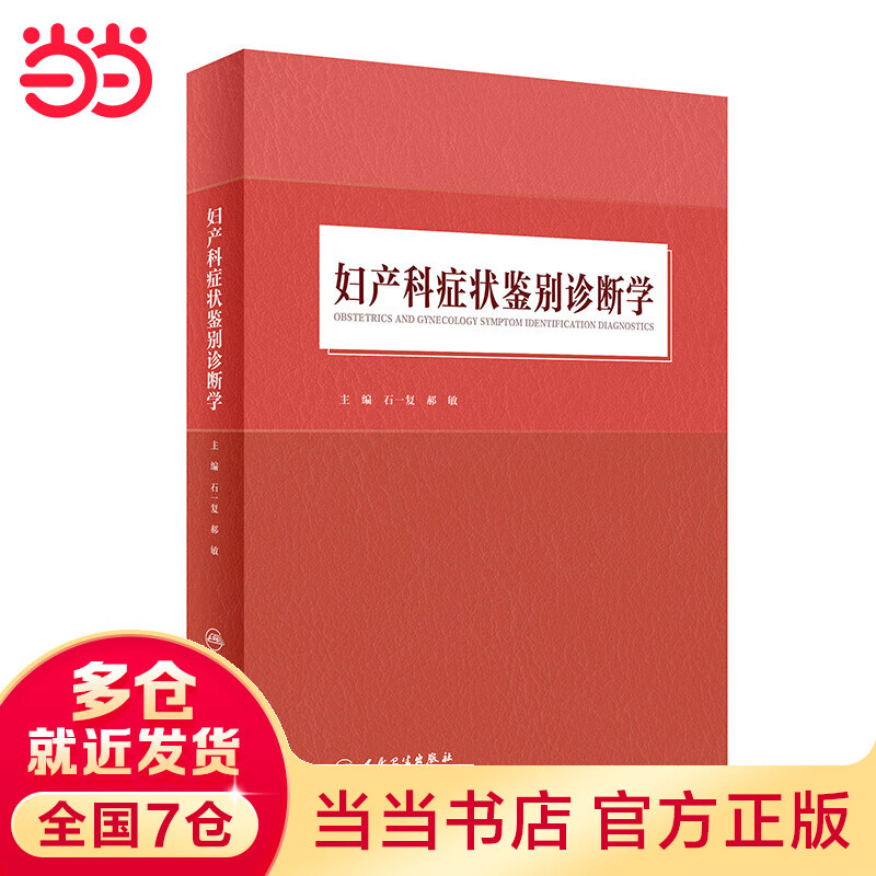 妇产科症状鉴别诊断学