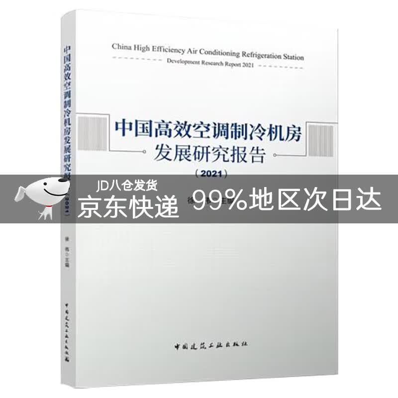 中国高效空调制冷机房发展研究报告(2021)