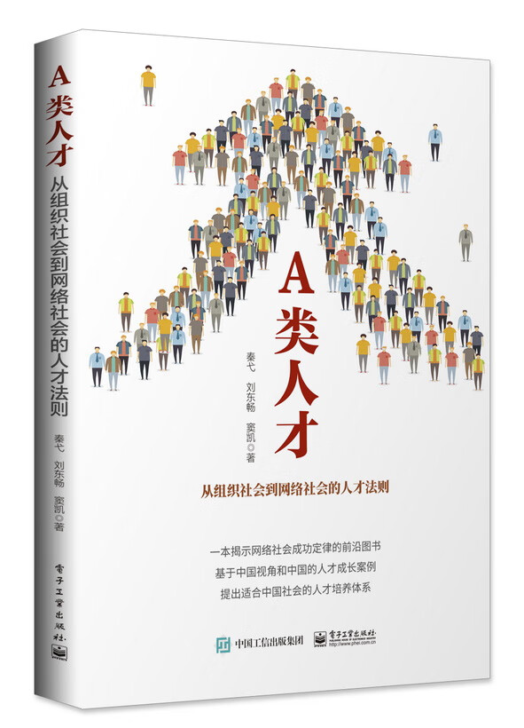 A类人才:从组织社会到网络社会的人才法则