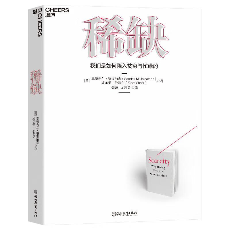 【全新送货上门】稀缺 诺贝尔经济学奖得主丹尼尔·卡尼曼和理查德·塞勒推崇的行为经济学著作 湛庐图书 [美]塞德希尔