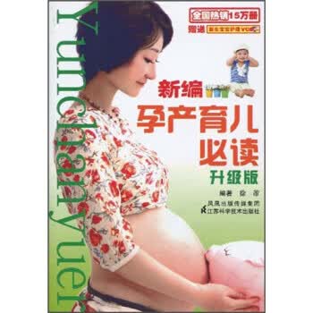 新编孕产育儿升级版